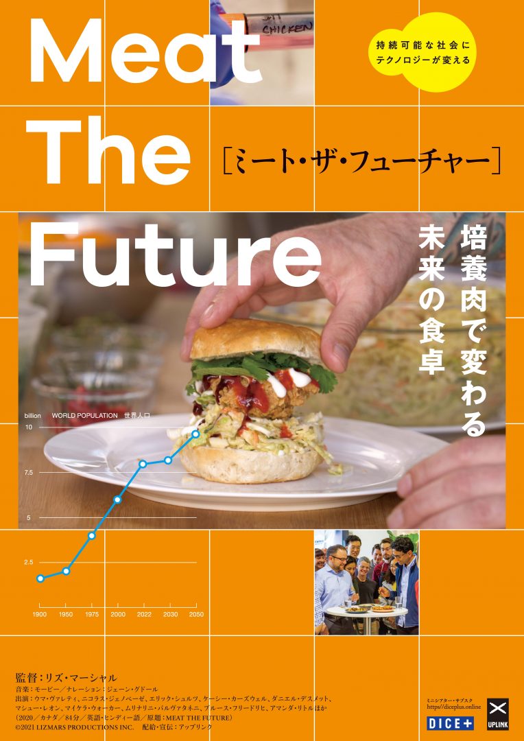 映画『MEAT THE FUTURE～培養肉で変わる未来の食卓～』トークショーにて吉富代表理事が登壇します - JACA|細胞農業研究機構
